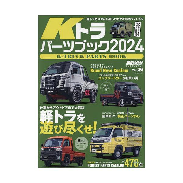 出版社:三栄発売日:2023年12月シリーズ名等:サンエイムック Kカースペシャルドレスアップガイド Vol．３６キーワード:Kトラパーツブック２０２４ けーとらぱーつぶつく２０２４ ケートラパーツブツク２０２４