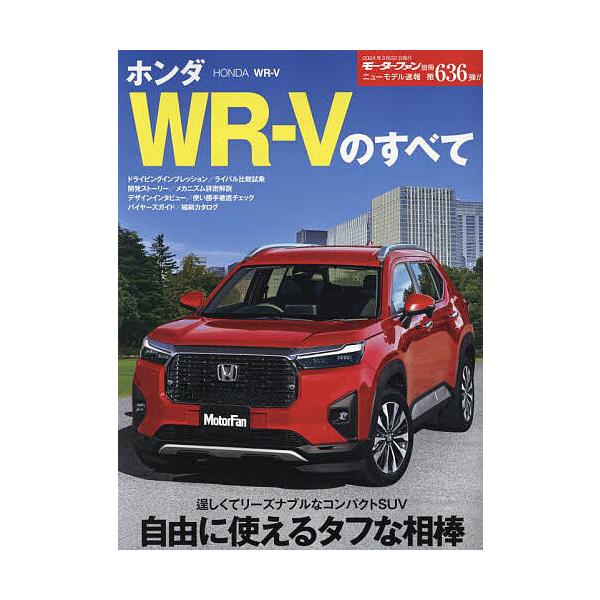 ※商品画像はイメージや仮デザインが含まれている場合があります。帯の有無など実際と異なる場合があります。出版社:三栄発売日:2024年02月シリーズ名等:ニューモデル速報 No．６３６キーワード:ホンダWR−Vのすべて ほんだだぶりゆーあーる...