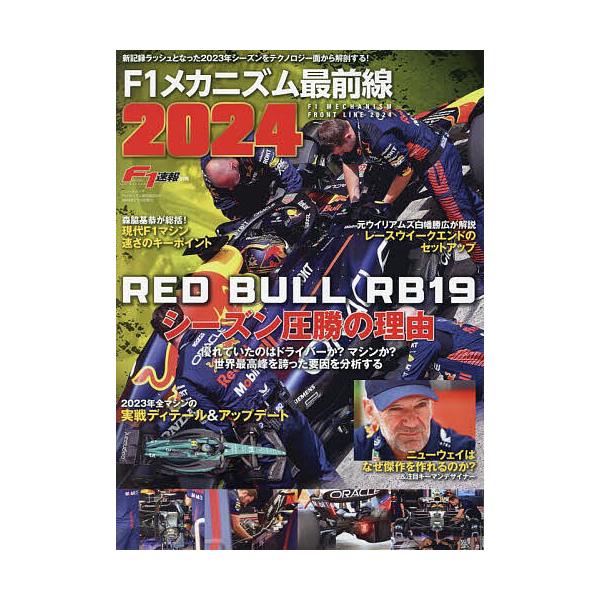 出版社:三栄発売日:2024年01月シリーズ名等:ニューズムックキーワード:F１メカニズム最前線２０２４ えふわんめかにずむさいぜんせん２０２４ エフワンメカニズムサイゼンセン２０２４