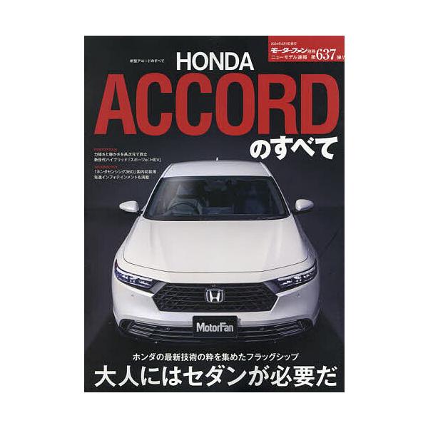 出版社:三栄発売日:2024年04月シリーズ名等:ニューモデル速報 Vol．６３７キーワード:新型アコードのすべて しんがたあこーどのすべてほんだあこーどの シンガタアコードノスベテホンダアコードノ