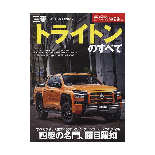 ※商品画像はイメージや仮デザインが含まれている場合があります。帯の有無など実際と異なる場合があります。出版社:三栄発売日:2024年05月シリーズ名等:ニューモデル速報 No．６３８キーワード:三菱トライトンのすべて みつびしとらいとんのす...