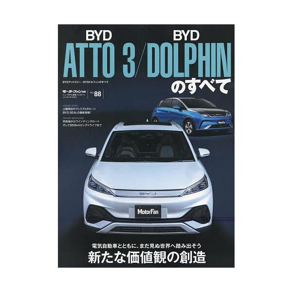 ※商品画像はイメージや仮デザインが含まれている場合があります。帯の有無など実際と異なる場合があります。出版社:三栄発売日:2024年04月シリーズ名等:ニューモデル速報 インポート Vol．８８キーワード:BYDATTO３／BYDDOLPH...