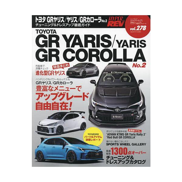 出版社:三栄発売日:2024年05月シリーズ名等:ニューズムック ハイパーレブキーワード:トヨタGRヤリスヤリスGRカローラ車種別チューニング＆ドレスアップ徹底ガイドシリーズvol．２７８No．２ とよたじーあーるやりす トヨタジーアールヤリス