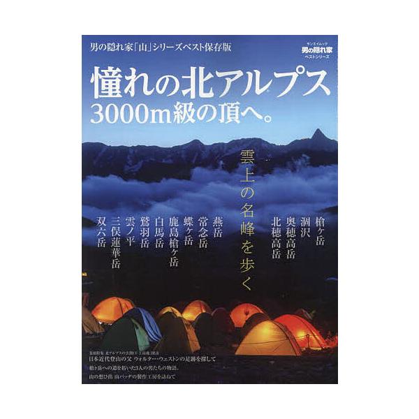 ※商品画像はイメージや仮デザインが含まれている場合があります。帯の有無など実際と異なる場合があります。出版社:三栄発売日:2024年07月シリーズ名等:サンエイムック 男の隠れ家ベストシリーズキーワード:憧れの北アルプス３０００m級の頂へ。...