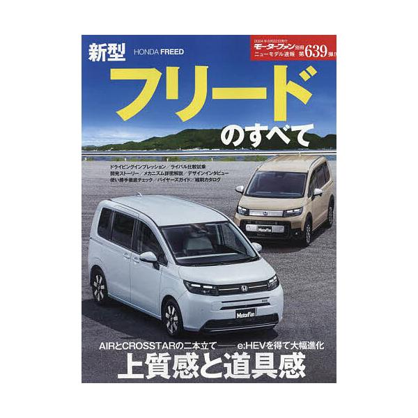 ※商品画像はイメージや仮デザインが含まれている場合があります。帯の有無など実際と異なる場合があります。出版社:三栄発売日:2024年07月シリーズ名等:ニューモデル速報 No．６３９キーワード:新型フリードのすべて しんがたふりーどのすべて...