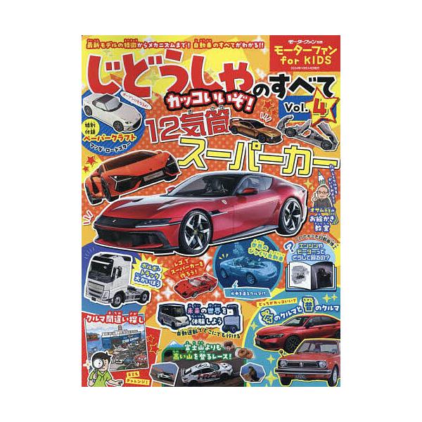 ※商品画像はイメージや仮デザインが含まれている場合があります。帯の有無など実際と異なる場合があります。出版社:三栄発売日:2024年09月キーワード:じどうしゃのすべてモーターファンforKIDSVol．４ じどうしやのすべて４ ジドウシヤ...