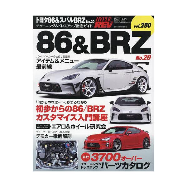 出版社:三栄発売日:2024年07月シリーズ名等:ニューズムック ハイパーレブキーワード:トヨタ８６＆スバルBRZ車種別チューニング＆ドレスアップ徹底ガイドシリーズvol．２８０No．２０ とよたはちじゆうろくあんどすばるびーあーるぜつと２...