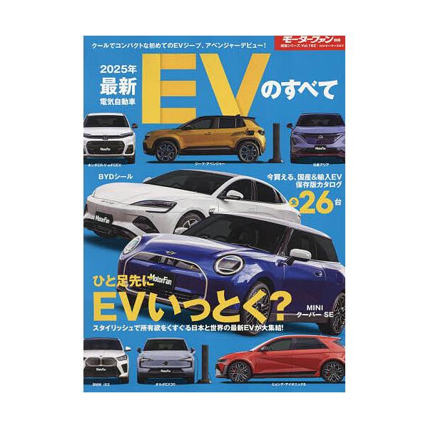 ※商品画像はイメージや仮デザインが含まれている場合があります。帯の有無など実際と異なる場合があります。出版社:三栄発売日:2024年09月シリーズ名等:統括シリーズ Vol．１６２キーワード:最新EVのすべて２０２５年 さいしんいーヴいのす...