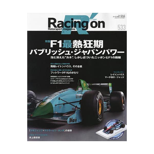 出版社:三栄発売日:2024年10月シリーズ名等:ニューズムックキーワード:RacingonMotorsportmagazine５３３ れーしんぐおん５３３ レーシングオン５３３