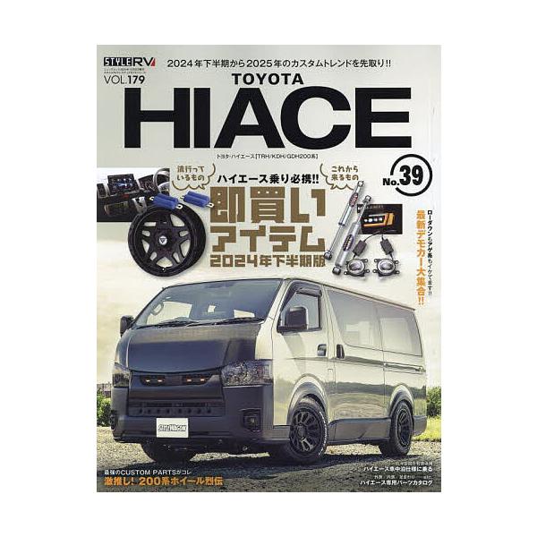 出版社:三栄発売日:2024年10月シリーズ名等:ニューズムック RVドレスアップガイドシリーズ VOL．１７９キーワード:TOYOTAHIACESTYLERVNo．３９ とよたはいえーす３９ トヨタハイエース３９