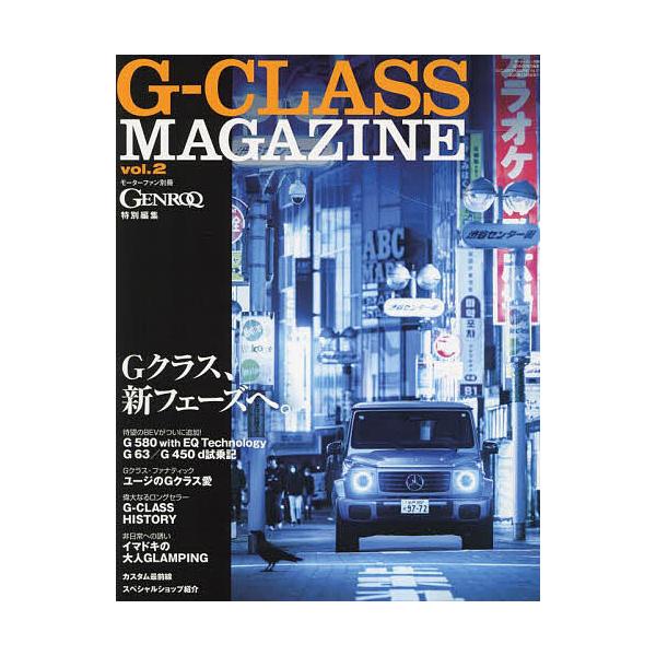 ※商品画像はイメージや仮デザインが含まれている場合があります。帯の有無など実際と異なる場合があります。出版社:三栄発売日:2024年12月キーワード:G−CLASSMAGAZINEvol．２ じーくらすまがじん２ ジークラスマガジン２