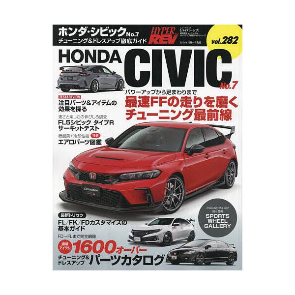出版社:三栄発売日:2024年10月シリーズ名等:ニューズムック ハイパーレブキーワード:ホンダ・シビック車種別チューニング＆ドレスアップ徹底ガイドシリーズvol．２８２No．７ ほんだしびつく７ ホンダシビツク７