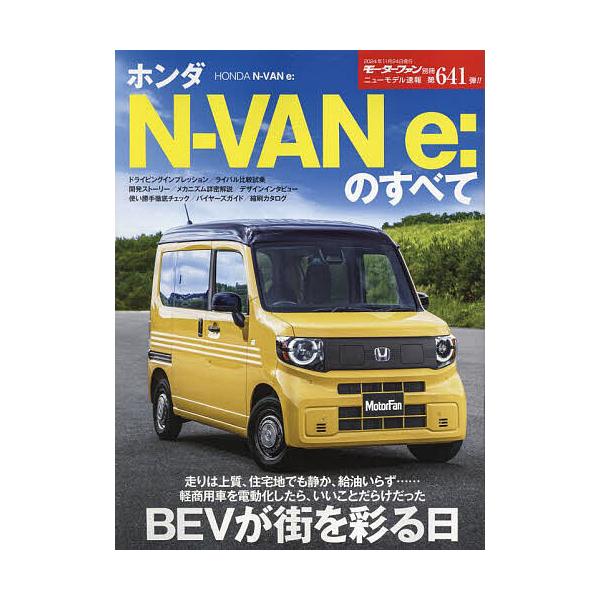 ※商品画像はイメージや仮デザインが含まれている場合があります。帯の有無など実際と異なる場合があります。出版社:三栄発売日:2024年10月シリーズ名等:ニューモデル速報 No．６４１キーワード:ホンダN−VANe：のすべて ほんだえぬヴあん...