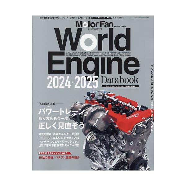 ※商品画像はイメージや仮デザインが含まれている場合があります。帯の有無など実際と異なる場合があります。出版社:三栄発売日:2024年12月キーワード:ワールド・エンジン・データブック２０２４−２０２５ わーるどえんじんでーたぶつく２０２４ ...