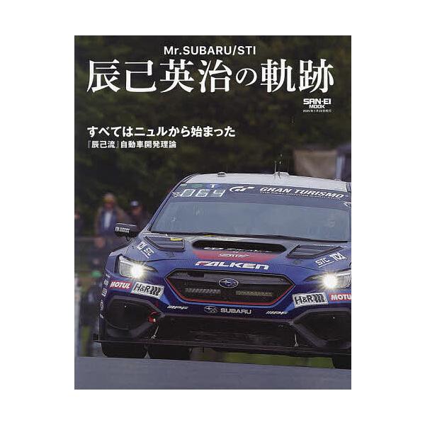 出版社:三栄発売日:2024年12月シリーズ名等:サンエイムックキーワード:ThehistoryofMr．SUBARU／STI辰己英治の軌跡 ざひすとりーおぶみすたーすばるえすていーあいたつみ ザヒストリーオブミスタースバルエステイーアイタツミ