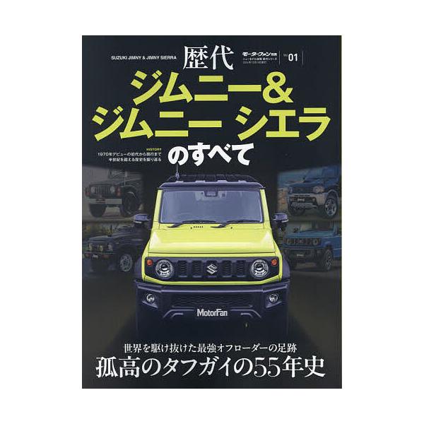 ※商品画像はイメージや仮デザインが含まれている場合があります。帯の有無など実際と異なる場合があります。出版社:三栄発売日:2024年11月シリーズ名等:ニューモデル速報 歴代シリーズ Vol．０１キーワード:歴代ジムニー＆ジムニーシエラのす...