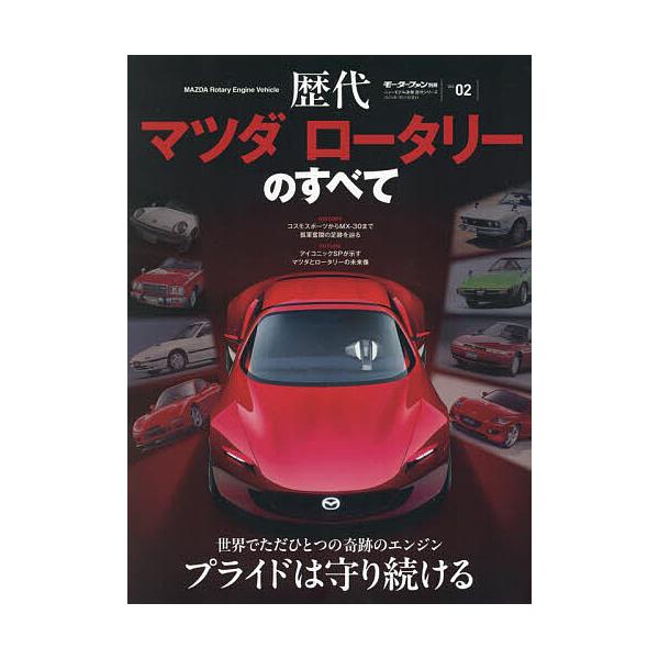 ※商品画像はイメージや仮デザインが含まれている場合があります。帯の有無など実際と異なる場合があります。出版社:三栄発売日:2024年11月シリーズ名等:ニューモデル速報 歴代シリーズ Vol．０２キーワード:歴代マツダロータリーのすべて れ...