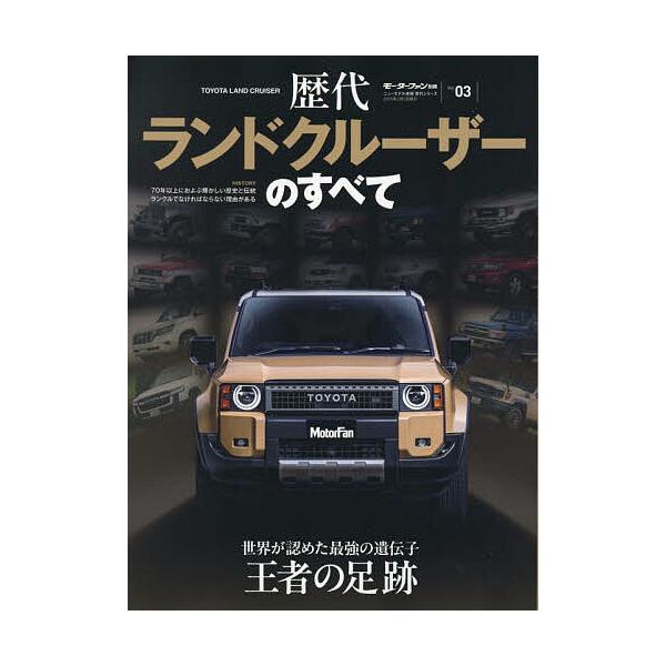 ※商品画像はイメージや仮デザインが含まれている場合があります。帯の有無など実際と異なる場合があります。出版社:三栄発売日:2024年12月シリーズ名等:ニューモデル速報 歴代シリーズ Vol．０３キーワード:歴代ランドクルーザーのすべて れ...