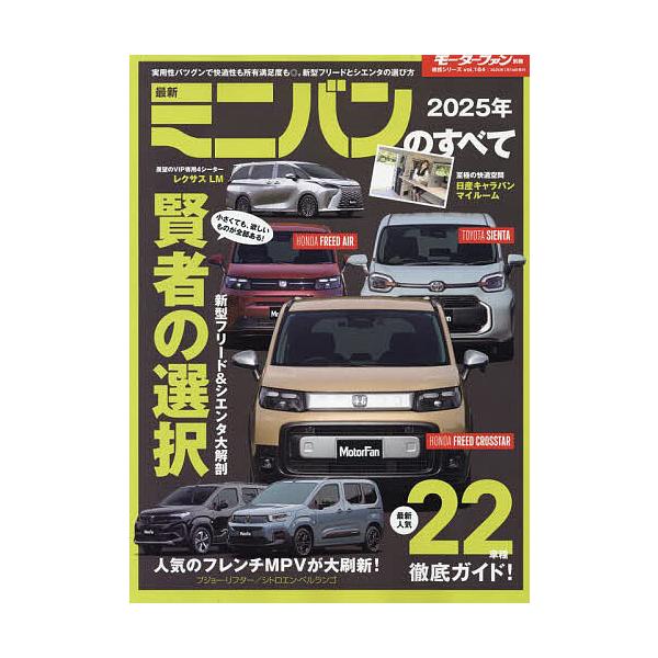 ※商品画像はイメージや仮デザインが含まれている場合があります。帯の有無など実際と異なる場合があります。出版社:三栄発売日:2024年12月シリーズ名等:統括シリーズ Vol．１６４キーワード:最新ミニバンのすべて２０２５年 さいしんみにばん...