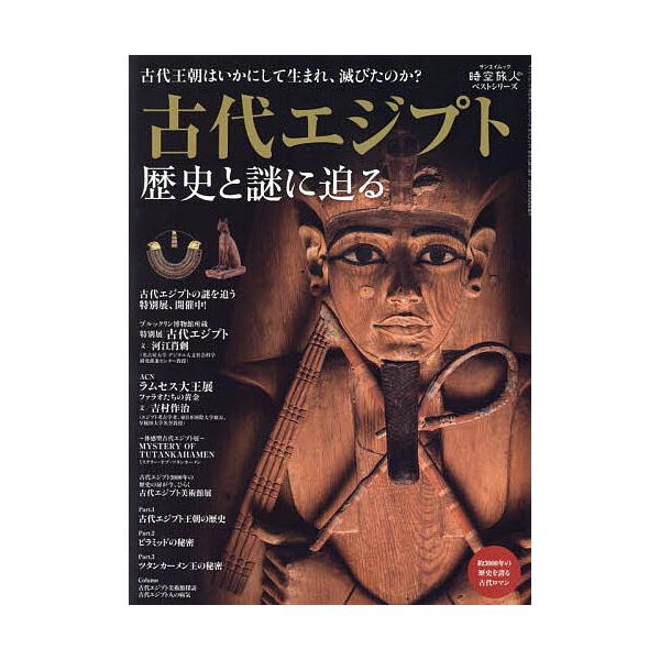 ※商品画像はイメージや仮デザインが含まれている場合があります。帯の有無など実際と異なる場合があります。出版社:三栄発売日:2025年04月シリーズ名等:サンエイムック 時空旅人ベストシリーズキーワード:古代エジプト歴史と謎に迫る こだいえじ...