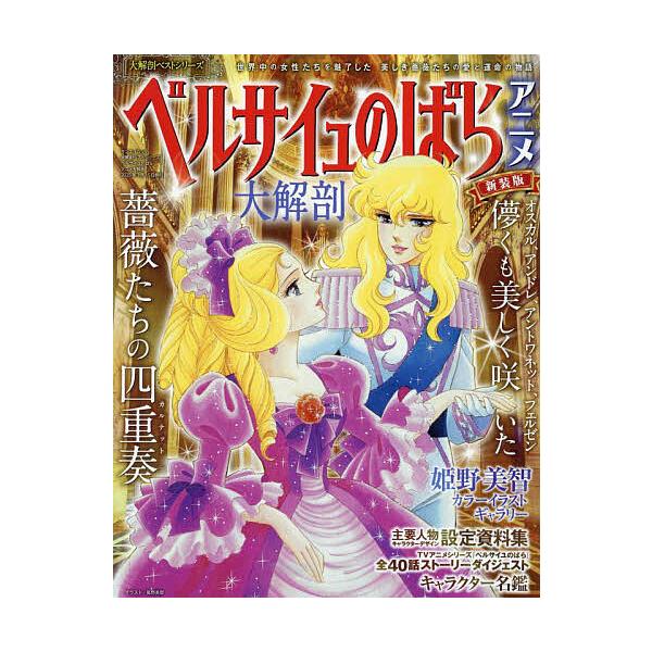 出版社:三栄発売日:2025年02月シリーズ名等:サンエイムック 大解剖ベストシリーズキーワード:ベルサイユのばらアニメ大解剖 べるさいゆのばらあにめだいかいぼうさんえいむつく ベルサイユノバラアニメダイカイボウサンエイムツク