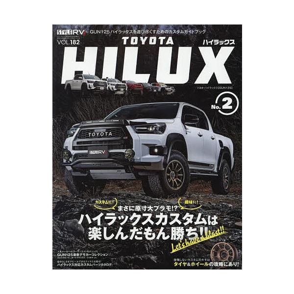※商品画像はイメージや仮デザインが含まれている場合があります。帯の有無など実際と異なる場合があります。出版社:三栄発売日:2025年03月シリーズ名等:ニューズムック RVドレスアップガイドシリーズ Vol．１８２キーワード:トヨタハイラッ...