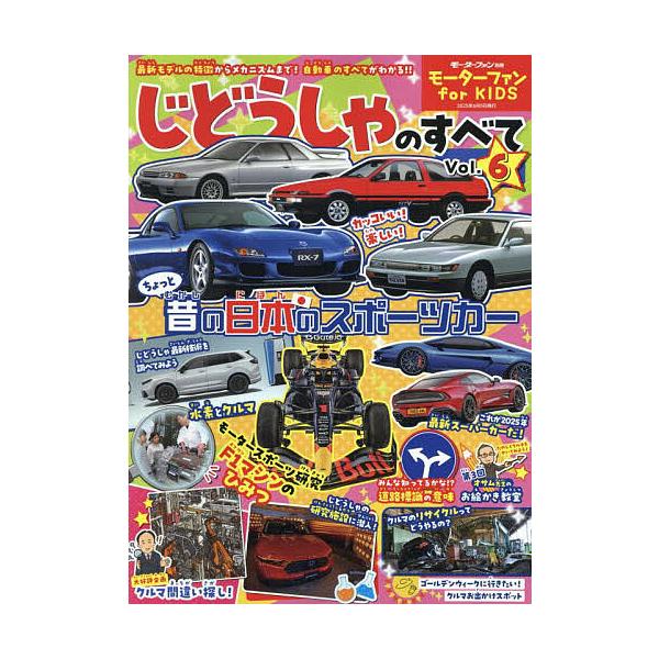 ※商品画像はイメージや仮デザインが含まれている場合があります。帯の有無など実際と異なる場合があります。出版社:三栄発売日:2025年04月キーワード:じどうしゃのすべてモーターファンforKIDSVol．６ じどうしやのすべて６ ジドウシヤ...