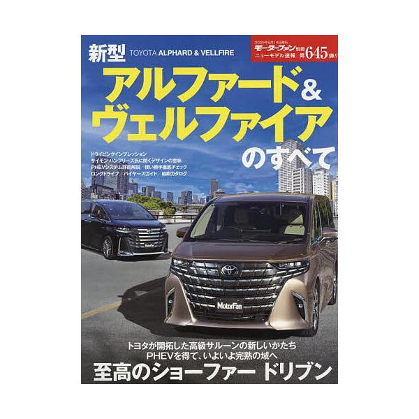 ※商品画像はイメージや仮デザインが含まれている場合があります。帯の有無など実際と異なる場合があります。出版社:三栄発売日:2025年03月シリーズ名等:ニューモデル速報 No．６４５キーワード:新型アルファード＆ヴェルファイアのすべて しん...