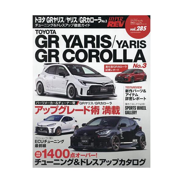 ※商品画像はイメージや仮デザインが含まれている場合があります。帯の有無など実際と異なる場合があります。出版社:三栄発売日:2025年04月シリーズ名等:ニューズムック ハイパーレブキーワード:トヨタGRヤリスヤリスGRカローラ車種別チューニ...