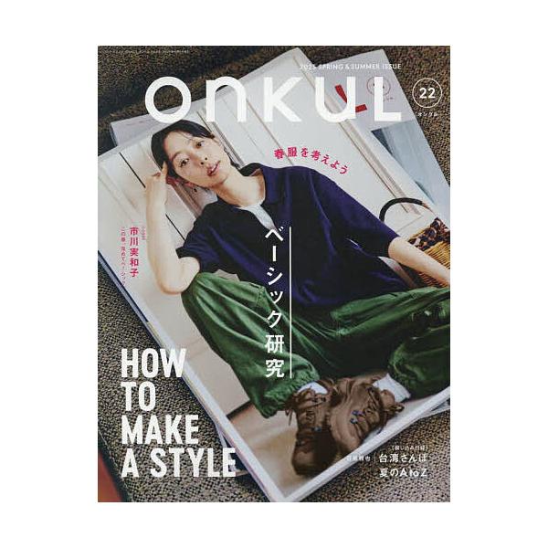 出版社:三栄発売日:2025年04月シリーズ名等:ニューズムックキーワード:ONKULvol．２２（２０２５SPRING＆SUMMER） 美容 おんくる２２（２０２５ー１） オンクル２２（２０２５ー１）