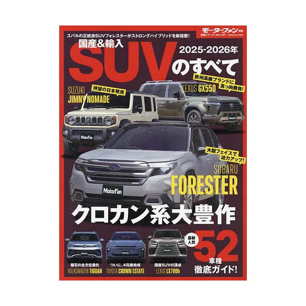 ※商品画像はイメージや仮デザインが含まれている場合があります。帯の有無など実際と異なる場合があります。出版社:三栄発売日:2025年04月シリーズ名等:統括シリーズ Vol．１６７キーワード:国産＆輸入SUVのすべて２０２５−２０２６年 こ...