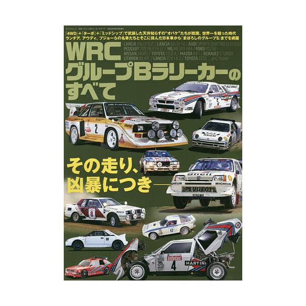 ※商品画像はイメージや仮デザインが含まれている場合があります。帯の有無など実際と異なる場合があります。出版社:三栄発売日:2025年05月シリーズ名等:サンエイムックキーワード:WRCグループBラリーカーのすべて だぶりゆーあーるしーぐるー...