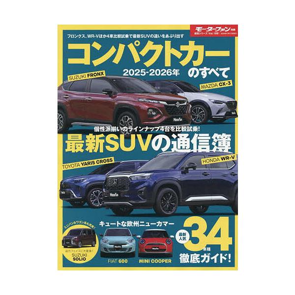 ※商品画像はイメージや仮デザインが含まれている場合があります。帯の有無など実際と異なる場合があります。出版社:三栄発売日:2025年06月シリーズ名等:統括シリーズ Vol．１６８キーワード:コンパクトカーのすべて２０２５−２０２６年 こん...