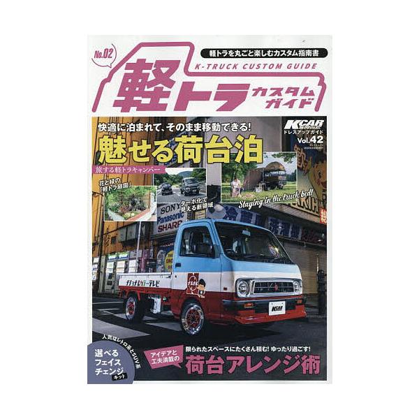 ※商品画像はイメージや仮デザインが含まれている場合があります。帯の有無など実際と異なる場合があります。出版社:三栄発売日:2025年06月シリーズ名等:サンエイムック Kカースペシャルドレスアップガイド Vol．４２キーワード:軽トラカスタ...