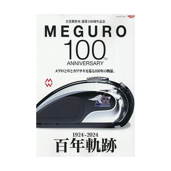 ※商品画像はイメージや仮デザインが含まれている場合があります。帯の有無など実際と異なる場合があります。出版社:三栄発売日:2025年06月シリーズ名等:サンエイムックキーワード:MEGURO１００目黒製作所創業１００周年記念メグロとWとカワ...