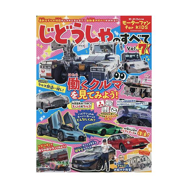 出版社:三栄発売日:2025年08月キーワード:じどうしゃのすべてモーターファンforKIDSVol．７ じどうしやのすべて７ ジドウシヤノスベテ７