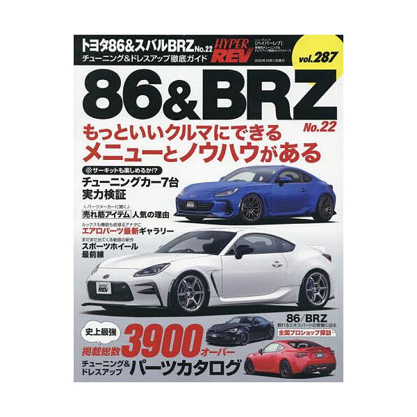 ※商品画像はイメージや仮デザインが含まれている場合があります。帯の有無など実際と異なる場合があります。出版社:三栄発売日:2025年08月シリーズ名等:ニューズムック ハイパーレブキーワード:トヨタ８６＆スバルBRZ車種別チューニング＆ドレ...