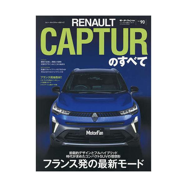 ※商品画像はイメージや仮デザインが含まれている場合があります。帯の有無など実際と異なる場合があります。出版社:三栄発売日:2025年07月シリーズ名等:ニューモデル速報 インポート Vol．９０キーワード:RENAULTCAPTURのすべて...