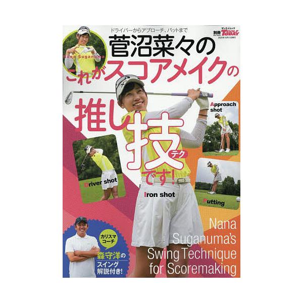 ※商品画像はイメージや仮デザインが含まれている場合があります。帯の有無など実際と異なる場合があります。出版社:三栄発売日:2025年08月シリーズ名等:サンエイムックキーワード:菅沼菜々のこれがスコアメイクの推し技です！ すがぬまななのこれ...
