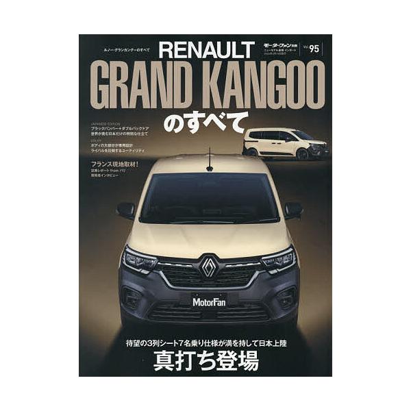 ※商品画像はイメージや仮デザインが含まれている場合があります。帯の有無など実際と異なる場合があります。出版社:三栄発売日:2026年02月シリーズ名等:ニューモデル速報 インポート Vol．９５キーワード:RENAULTGRANDKANGO...