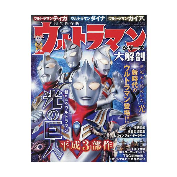 ※商品画像はイメージや仮デザインが含まれている場合があります。帯の有無など実際と異なる場合があります。出版社:三栄発売日:2025年12月シリーズ名等:サンエイムックキーワード:ウルトラマンシリーズ大解剖完全保存版ウルトラマンティガウルトラ...