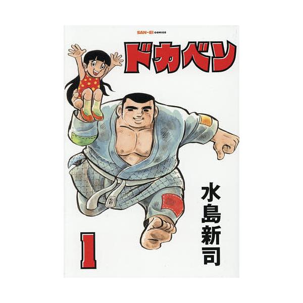 ※商品画像はイメージや仮デザインが含まれている場合があります。帯の有無など実際と異なる場合があります。著:水島新司出版社:三栄発売日:2026年01月シリーズ名等:SAN−EI COMICS SC−００１巻数:1巻キーワード:ドカベン１水島...