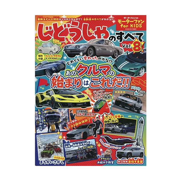 ※商品画像はイメージや仮デザインが含まれている場合があります。帯の有無など実際と異なる場合があります。出版社:三栄発売日:2025年12月キーワード:じどうしゃのすべてモーターファンforKIDSVol．８ じどうしやのすべて８ ジドウシヤ...