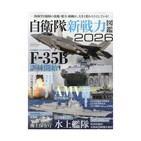 ※商品画像はイメージや仮デザインが含まれている場合があります。帯の有無など実際と異なる場合があります。出版社:三栄発売日:2025年12月シリーズ名等:サンエイムックキーワード:自衛隊新戦力図鑑２０２６ じえいたいしんせんりよくずかん２０２...