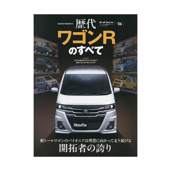 ※商品画像はイメージや仮デザインが含まれている場合があります。帯の有無など実際と異なる場合があります。出版社:三栄発売日:2025年12月シリーズ名等:ニューモデル速報 歴代シリーズ Vol．０６キーワード:歴代ワゴンRのすべて れきだいわ...
