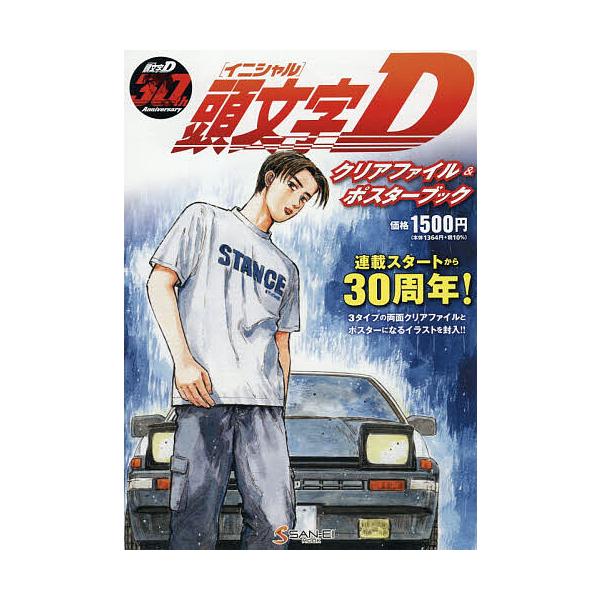 ※商品画像はイメージや仮デザインが含まれている場合があります。帯の有無など実際と異なる場合があります。出版社:三栄発売日:2026年02月キーワード:頭文字Dクリアファイル＆ポスターブック 美容 いにしやるでいーくりあふあいるあんどぽすたー...