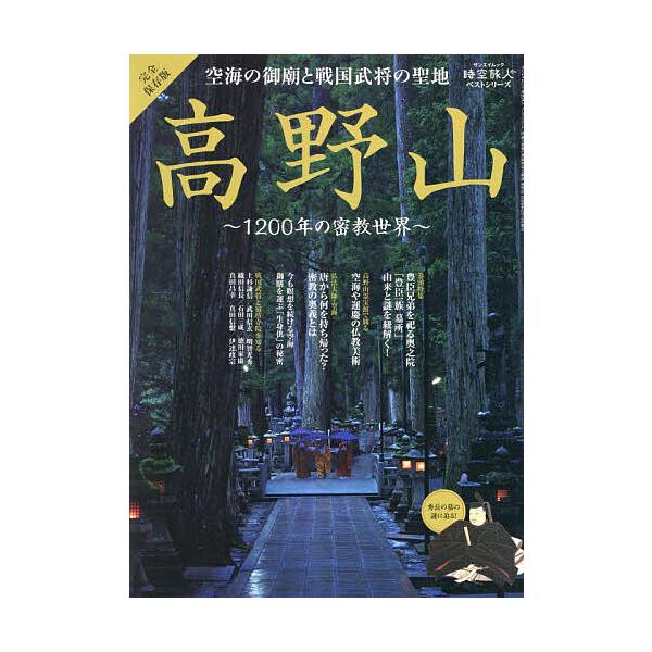 ※商品画像はイメージや仮デザインが含まれている場合があります。帯の有無など実際と異なる場合があります。出版社:三栄発売日:2026年01月シリーズ名等:サンエイムック 時空旅人ベストシリーズキーワード:高野山空海の御廟と戦国武将の聖地 こう...