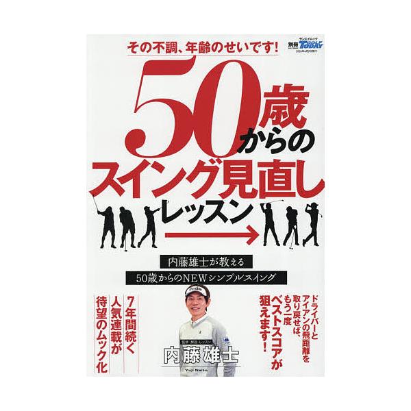 ※商品画像はイメージや仮デザインが含まれている場合があります。帯の有無など実際と異なる場合があります。監修:内藤雄士出版社:三栄発売日:2026年02月シリーズ名等:サンエイムック GOLF TODAYキーワード:５０歳からのスイング見直し...