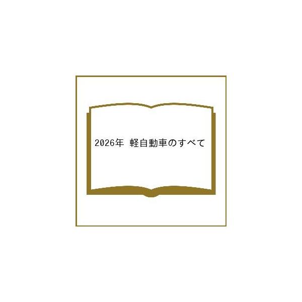 【発売日：2026年02月28日】※商品画像はイメージや仮デザインが含まれている場合があります。帯の有無など実際と異なる場合があります。出版社:三栄発売日:2026年02月28日シリーズ名等:サンエイムックキーワード:’２６軽自動車のすべて...