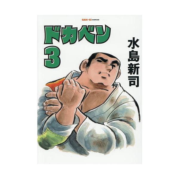 ※商品画像はイメージや仮デザインが含まれている場合があります。帯の有無など実際と異なる場合があります。著:水島新司出版社:三栄発売日:2026年02月シリーズ名等:SAN−EI COMICS SC−００３巻数:3巻キーワード:ドカベン３水島...